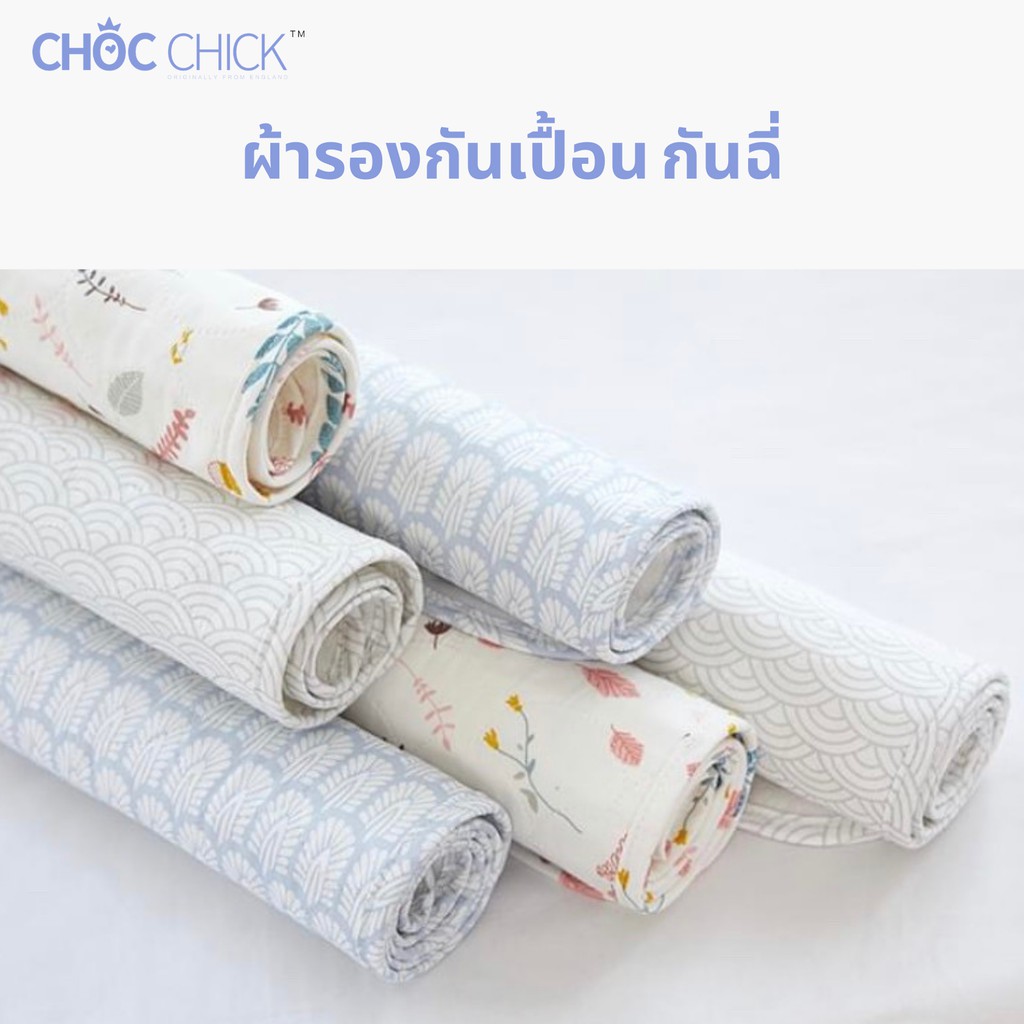 Choc Chick ผ้ารองเปลี่ยนผ้าอ้อม | theAsianparent theAsianparent Thailand